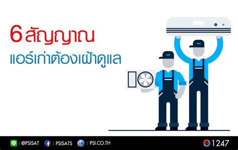 6 สัญญาณแอร์เก่าต้องเฝ้าดูแล Psi