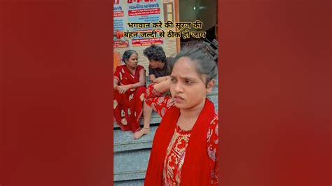 सूरज की बहन आई सी यु में भर्ती 🙏🙏 Youtube