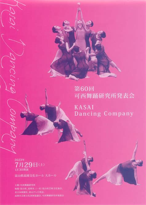 第60回 可西舞踊研究所 発表会開催予定 News 富山県のバレエ教室可西舞踊研究所