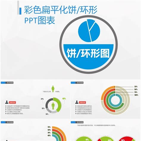 彩色创意环形饼图ppt图表ppt元素 【ovo图库】