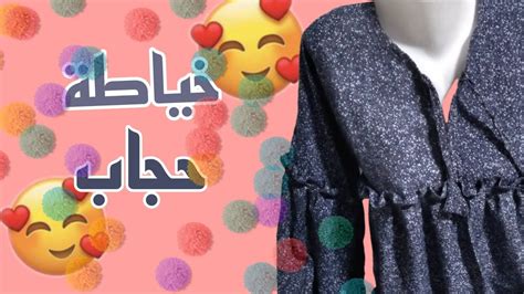 تفاصيل خياطة حجاب باقل التكاليف Youtube