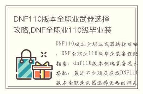 Dnf110版本全职业武器选择攻略dnf全职业110级毕业装备搭配指南 兔宝宝游戏网
