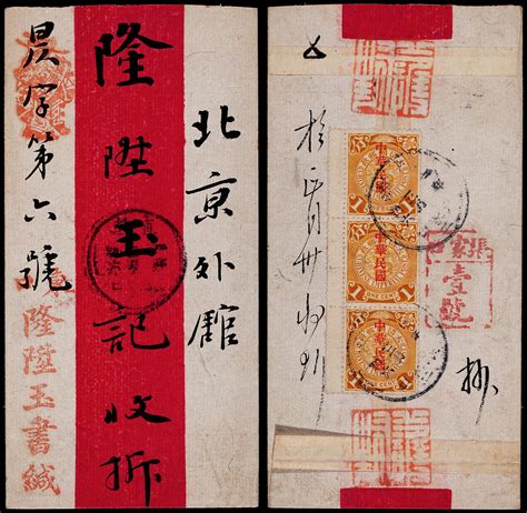 1913年张家口寄北京红条封，背贴蟠龙1分宋体“中华民国”直三连带左边纸过桥 北京保利2022年8月 邮品专场1首席收藏网