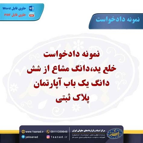 نمونه دادخواست خلع یک باب آپارتمان پلاک ثبتی مرکز اسناد حقوقی و قراردادهای ایران