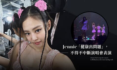 Blackpink Jennie「健康出問題」中斷演唱會表演！上台前就嘔吐不斷 A Day Magazine
