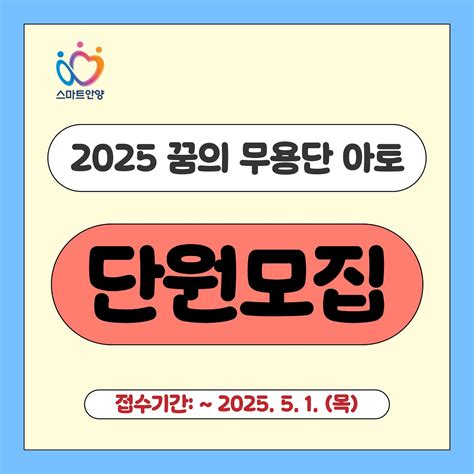꿈의 무용단 안양 ‘아토 안녕하세요 꿈의 무용단 아토 담당자입니다 드디어‼️‼️‼️ 안양문화예술재단의 3기 단원 모집이 시작됩니다🙊 오래 기다리신만큼 알찬 교육과