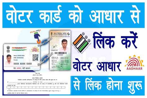 Voter Card Aadhar Card Link वोटर कार्ड को आधार से लिंक होना शुरू जल्द