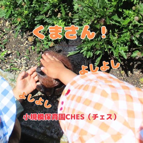 くまさん！ 【公式】インターナショナル・プリスクールches And小規模保育園 神戸 垂水区 歌敷山