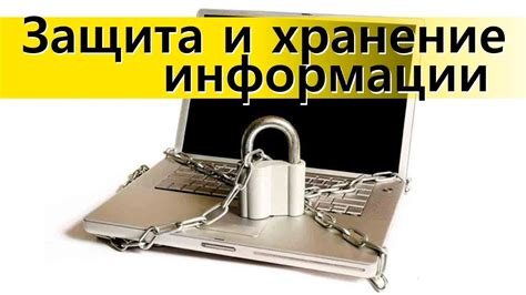 Методы хакеров и вирусов Основы защиты и хранения информации Youtube