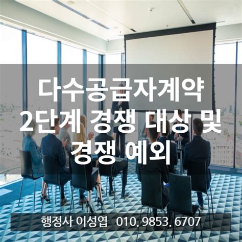 다수공급자계약mas계약 2단계 경쟁 대상 및 경쟁 예외 네이버 블로그