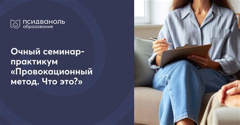 Семинар практикум «Провокация Что это на самом деле