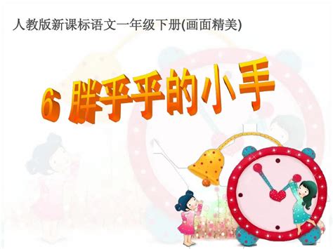 人教版语文一下《胖乎乎的小手》精品课件word文档在线阅读与下载无忧文档