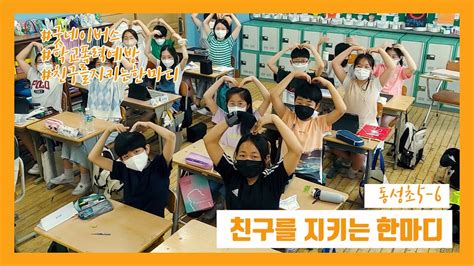 굿네이버스 친한송 공모작 친구를 지키는 한마디 굿네이버스 학교폭력예방 친구를지키는한마디 Youtube
