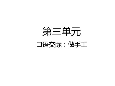 统编版语文二年级上册口语交际：做手工课件（19张ppt 21世纪教育网