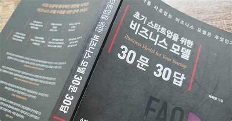 서평 스타트업 창업운영에 가장 궁금한 질문 30개 초기 스타트업을 위한 비즈니스 모델 30문 30답
