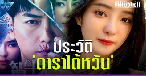 ประวัติอันหยูชิงดาราไต้หวัน อ้างถูกรีดไถเงิน ทำสะเทือนประเทศไทย