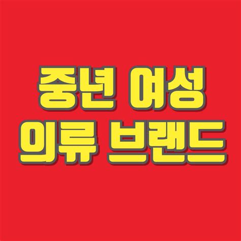 중년여성 의류브랜드 중년 여성 패션 50대 여성 패션 중년 여성 쇼핑몰 50대 여성 스타일링 일상이야기 2
