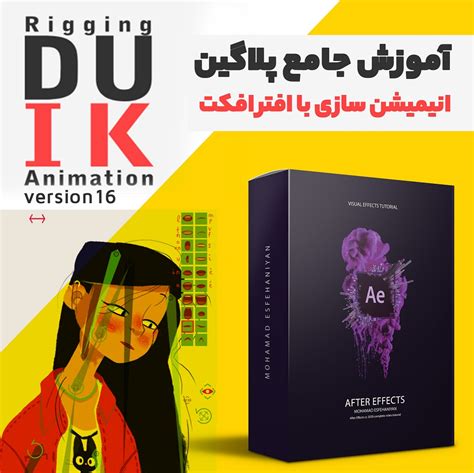 آموزش جامع پلاگین Duik V 16 آموزش تدوین، گرافیک و جلوه های ویژه