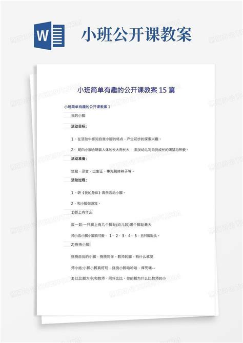 小班简单有趣的公开课教案15篇word模板下载编号qonerxgl熊猫办公