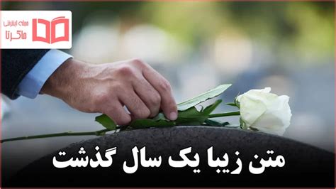 متن زیبا یک سال گذشت 🕊️ جملات تسلیت سالگرد فوت عزیزان ماگرتا
