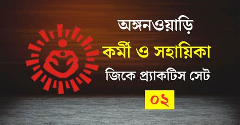 Icds And Helper Practice Set 02 অঙ্গনওয়াড়ি কর্মী ও সহায়িকা