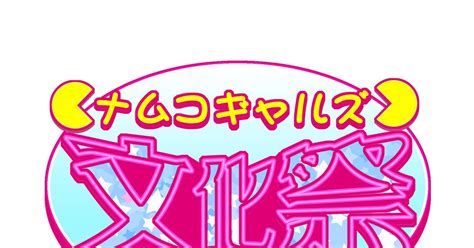ナムコギャルズ文化祭 ナムコギャルズ文化祭 ロゴ Devのイラスト Pixiv