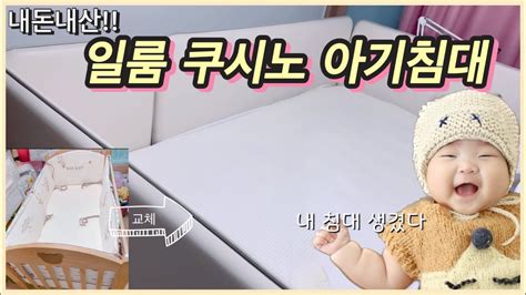 일룸 쿠시노 아기침대 엄마들의 고민 매트리스까지 ㅣ 내돈내산 Youtube