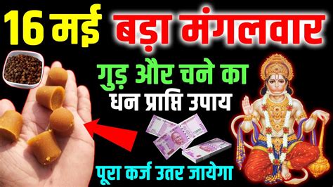 16मई बड़ा मंगलावर पर 🤫 करें गुड़ और 21 चना के दाने वाला शक्तिशाली