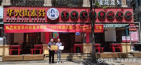 热烈祝贺成都华兴街素芬掌中宝串串荣获“成都十大必吃美食”荣誉 2021年5月一年一度的四川电视台《四川味道》栏目评选优秀川味美食品牌活动在