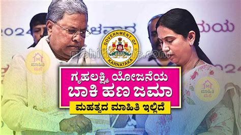 Gruhalakshmi Scheme ಗೃಹಲಕ್ಷ್ಮಿ ಯೋಜನೆಯ ಬಾಕಿ ಹಣ ಜಮಾ ಮಹತ್ವದ ಮಾಹಿತಿ ಇಲ್ಲಿದೆ Mahiti Mane