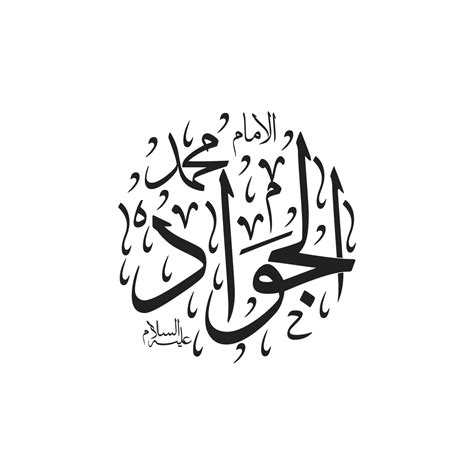 الامام محمد الجواد In 2023 Arabic Calligraphy Art Calligraphy