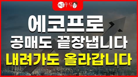 에코프로 공매도 끝장냅니다 내려가도 올라갑니다 Youtube