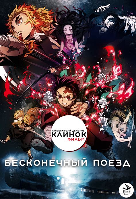 Клинок, рассекающий демонов: Бесконечный поезд / Kimetsu no Yaiba Movie ...