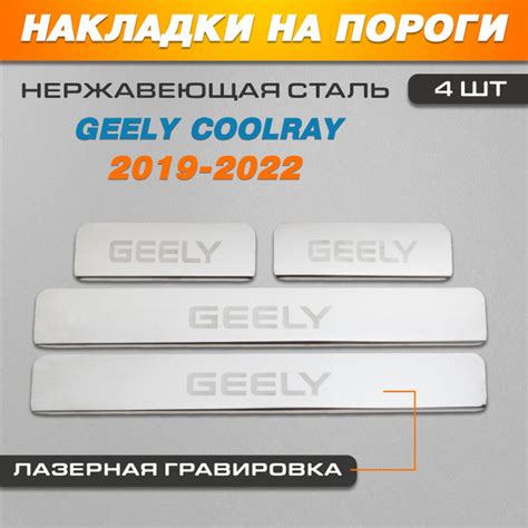 Накладки на пороги ГРАВИРОВКА Джили Кулрей / Geely Coolray (2019-2022 ...