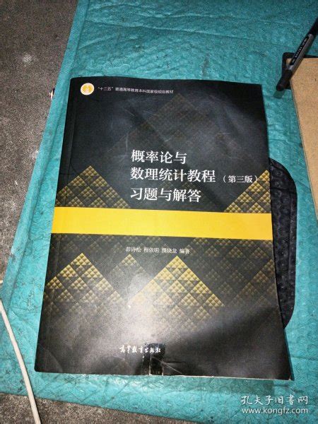 概率论与数理统计教程（第三版）习题与解答 茆诗松、程依明、濮晓龙 著 孔夫子旧书网