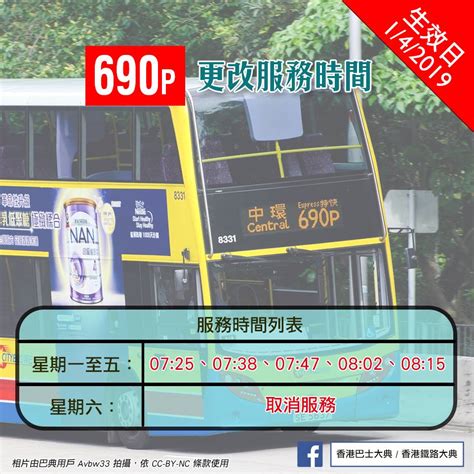香港巴士大典 香港鐵路大典 【巴士路綫消息】過海隧巴 690p 線更改服務時間 由 2019 年 4 月
