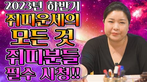 🌟2023년 하반기 대박나는 쥐띠운세🌟 하반기 금전문이 열려 대박나는 쥐띠운세 고생끝에 낙이 찾아오는 쥐띠분들 축하드려요