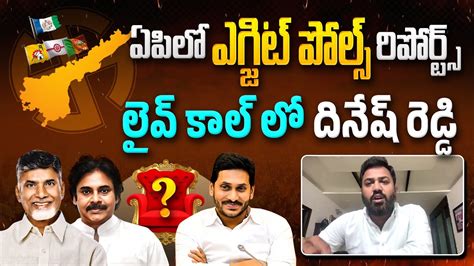 Ap Exit Polls 2024 Live Call In Polamreddy Dinesh Reddy Sastv Youtube