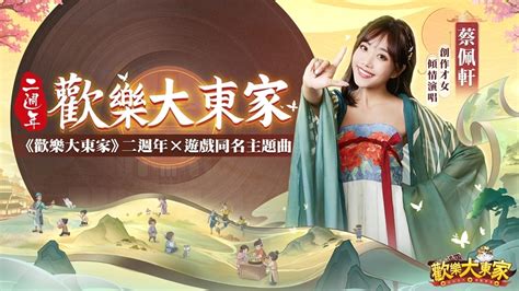 《歡樂大東家》公布二週年主題曲mv 破億歌姬ariel蔡佩軒獻聲助唱 夜神模擬器 在電腦上玩安卓手機遊戲的軟體安卓遊戲電腦版