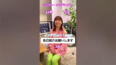 Asmi（シンガー・ソングライター）自己紹介 音楽 Youtube