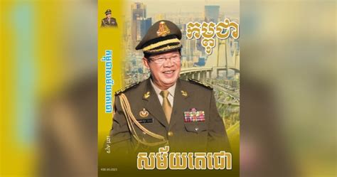 សៀវភៅ កម្ពុជា សម័យ តេជោ វគ្គ ៩« វិស័យសិទ្ធិមនុស្ស ក្រសួងព័ត៌មាន