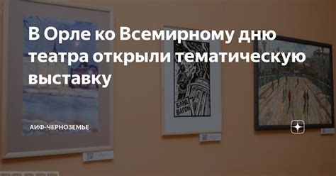 В Орле ко Всемирному дню театра открыли тематическую выставку АиФ