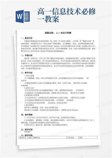 2 1知识与智慧 教学设计 粤教版高中信息技术必修word模板下载 编号lprxajow 熊猫办公