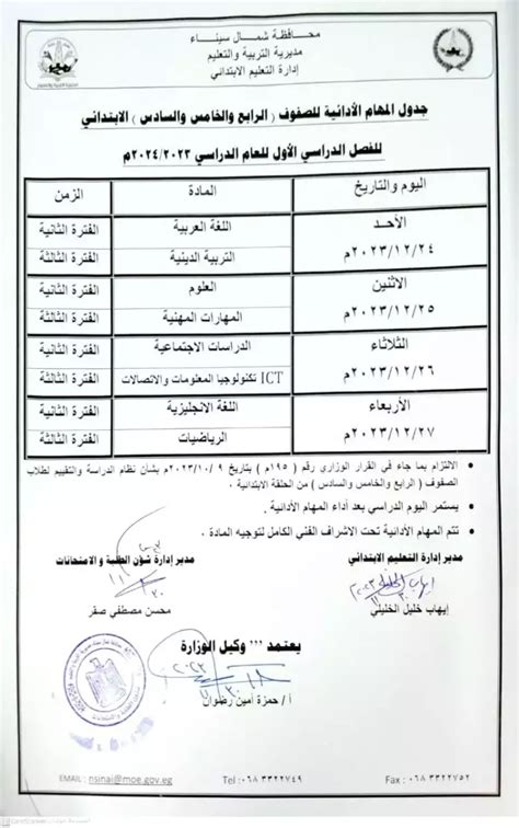 جدول المهام الأدائية للصف الرابع والخامس والسادس الابتدائي الترم الأول 2023 2024 شمال سيناء شبابيك
