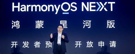 鸿蒙生态进入第二阶段，加速千行百业应用鸿蒙化 今天，华为宣布harmonyos Next鸿蒙星河版开发者预览面向开发者开放申请，这意味着鸿蒙