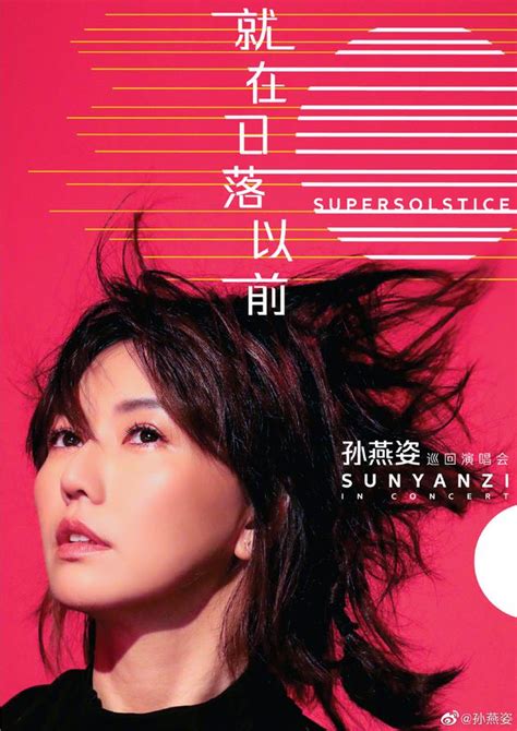 孙燕姿演唱会北京站确定延期 2021年6月连唱两天手机新浪网