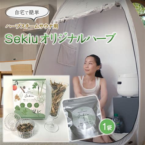 【楽天市場】sekiu スチームサウナ用 オリジナルハーブ 1袋 テントサウナ サウナテント スチーマー ハーブパック 自宅 ハーブ 自宅