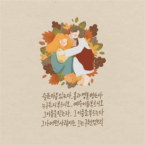 교회친구다모여 예수 그리스도 내 영혼의 위로와 약이 되어주시는 분🙏 슬픈 마음 있는 자 몸과 Facebook
