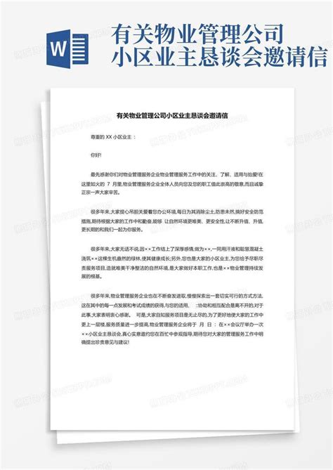 有关物业管理公司小区业主恳谈会邀请信Word模板下载 编号qxmkwpbo 熊猫办公