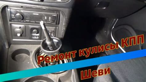 Ремонт кулисы КПП шеви Youtube